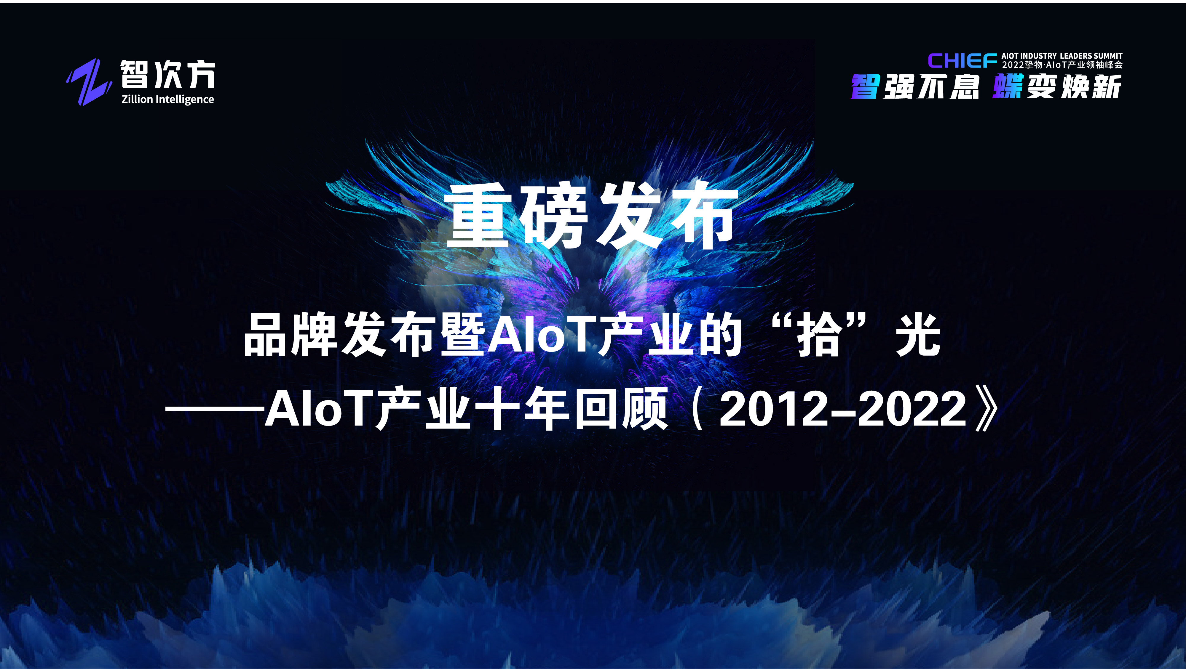2022挚物AIoT产业领袖峰会_物联网智库